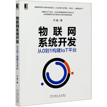 物联网系统开发(从0到1构建IoT平台)