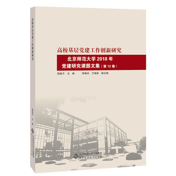 高校基层党建工作创新研究：北京师范大学2018年党建研究课题文集（第12卷）