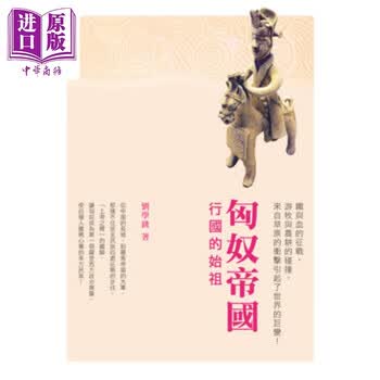 匈奴帝国 行国的始祖 港台原版 刘学铫 智能教育出版社