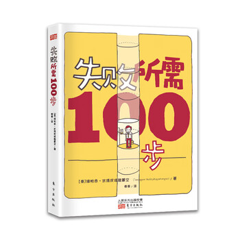 【京东配送】失败所需100步 东方出版社