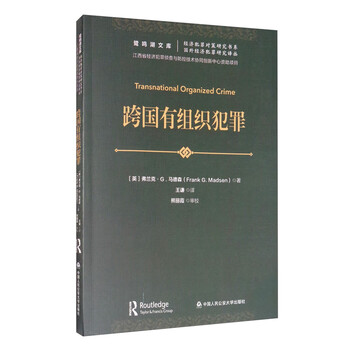 正版 跨国有组织犯罪9787565339707