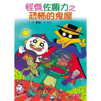 预售 原裕/图文怪杰佐罗力 2 恐怖的鬼屋子天下