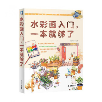水彩画入门一本就够了