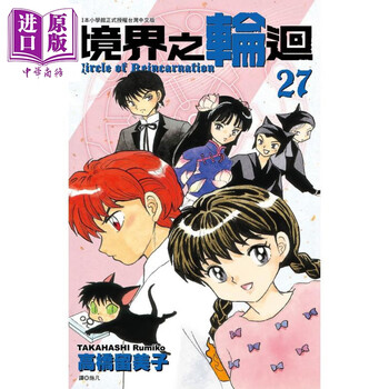 漫画 境界之轮回 27 高桥留美子 台版漫画书 尖端出版