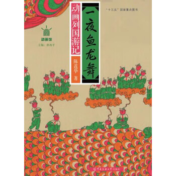 一夜鱼龙舞 动画列国游记 陈莲华【正版图书】