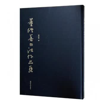 董修善书法作品集 董修善 书法 9787550824478