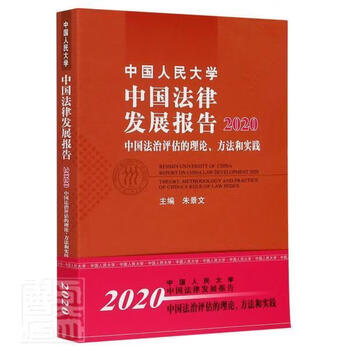 中国大学中国法律发展报告:2020:2020:中国法治评估的理论、方法和实践:Theory,/met