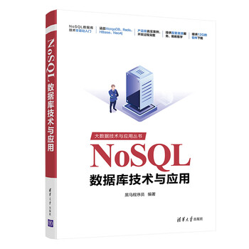 NoSQL数据库技术与应用（大数据技术与应用丛书）