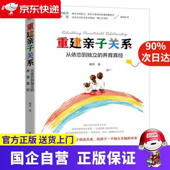 【新华书店官方网店】重建亲子关系：从依恋到独立的养育真经
