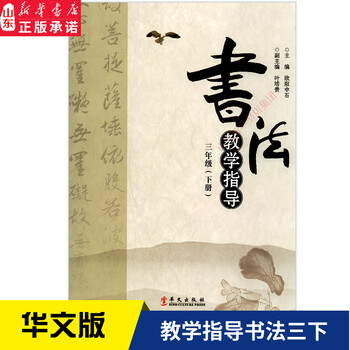 小学三年级下册书法教学指导书华文版教材