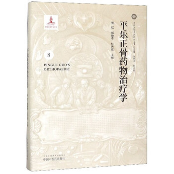 平乐正骨药物治疗学(精)/平乐正骨系列丛书