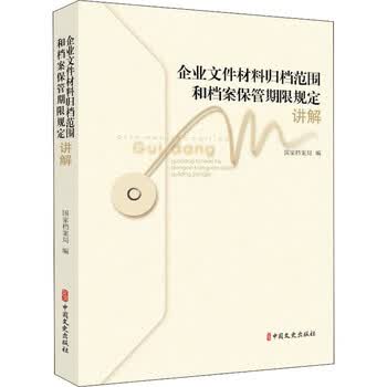企业文件材料归档范围和档案保管期限规定讲解
