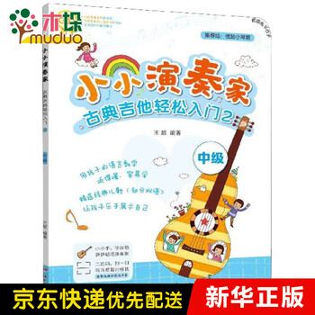 小小演奏家古典吉他轻松入门(2中级)
