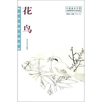 陆抑非扇面白描粉本·花鸟/中国美术学院名家教学示范作品
