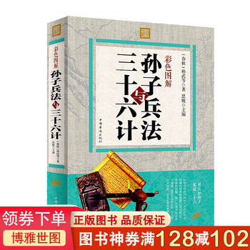 孙子兵法与三十六计 文白对照 中华国学经典圣贤智慧 大厚本中华春秋国学传承经典书籍