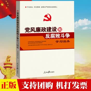  党风廉政建设和反腐败斗争学习读本 2018年新修订 人民日报出版社