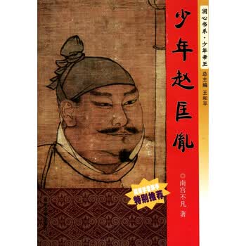 少年赵匡胤/润心书系