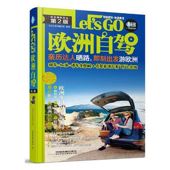 欧洲自驾Letsgo 旅游书架人书旅行 亲历者辑部 中国铁道出版社有限公司