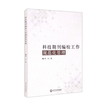 科技期刊编校工作规范化管理