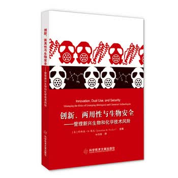 创新、两用性与生物安全—管理新兴生物和化学技术风险