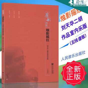 正版 烛影摇红—刘天华二胡作品室内乐版(五线谱版)曹德维编 人民音乐出版社 定价45元