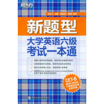 新东方：新题型大学英语六级考试一本通