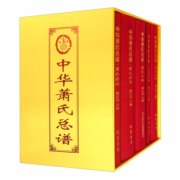 中华萧氏总谱（套装全5册）
