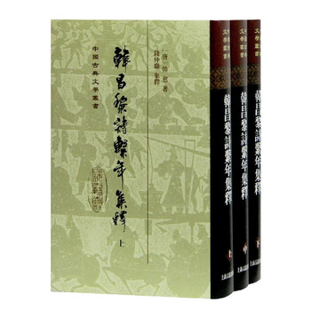 韩昌黎诗系年集释(上中下)(精)/中国古典文学丛书