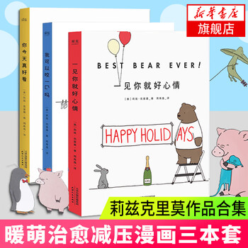 你今天真好看 我可以咬一口吗 一见你就好心情  莉兹克里莫作品合集【单本套装可自选】 暖萌漫画绘本系列作品自选 你今天真好看+我可以咬一口吗+一见你就好心情 三本