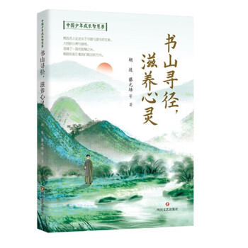 书山寻经 滋养心灵/中国少年成长智慧书