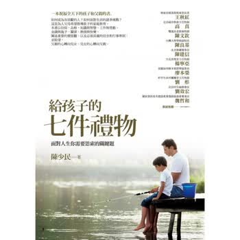 台版 给孩子的七件礼物 家庭育儿培养品格能力人生教育理念哲学子教养