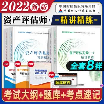 2022新版现货资产评估师官方教材配套辅导 精讲精练 资产评估实务一二资产评估相关知识法规 中国财政经济出版社 可搭应试指导 全套4本