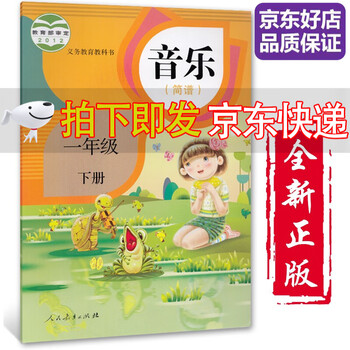【全新正版】小学1一年级下册音乐书(简谱)人教版 1一年级音乐下册课本教材教科书 1一下音乐书人民教育出版社