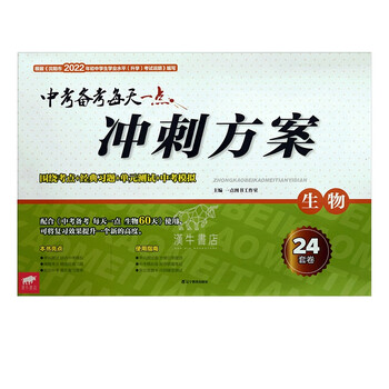 2022版中考备考每天一点生物冲刺方案围绕考点+单元测试苏教版 生物 八年级/初中二年级