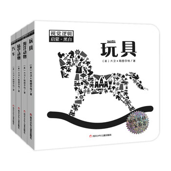 【精装硬纸板】婴儿视觉启智绘本 视觉逻辑启蒙（黑白）全套4册 0-1-2-3岁视觉大发现幼儿园宝宝早