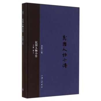 民国人物小传(1)(精)