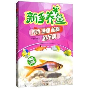 新手养鱼:养水选鱼防病鱼不病