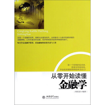 从零开始读懂金融学