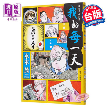 漫画 漫画家水木茂：我的每一天(全) 水木茂 台版漫画书 尖端出版