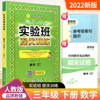 实验班三年级上册下册语文数学英语人教版北师大版外研版提优训练小学生同步训练题教材单元配套练习册课时作业本 3年级下册 数学人教版