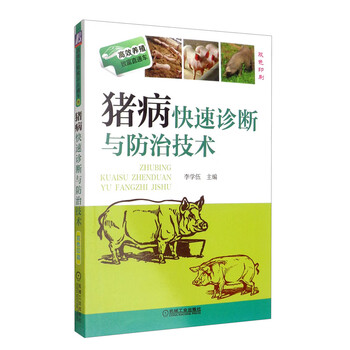 猪病快速诊断与防治技术（双色印刷）