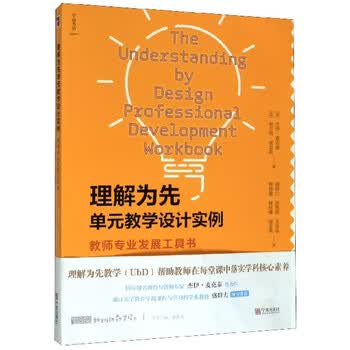 理解为先单元教学设计实例(教师专业发展工具书)