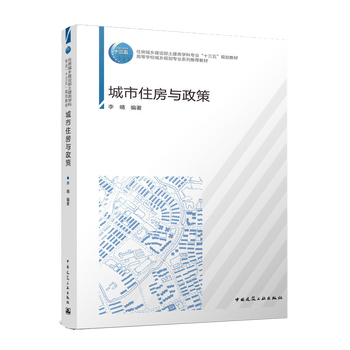 城市住房与政策 李晴 中国建筑工业出版社