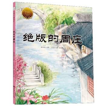 绝版的周庄(精)/大家小绘系列
