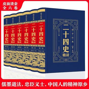 正版 二十四史精读全6卷皮面精装 中华上下五千年中国通史二十四史历史书籍资治通鉴珍藏版