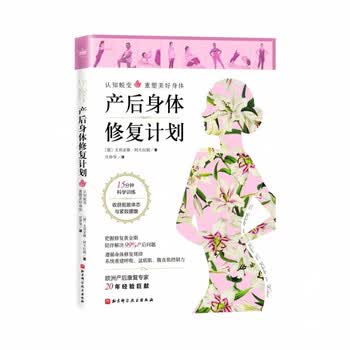 产后身体修复计划 尤利亚娜·阿夫拉姆著 新书