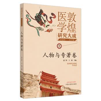 人物与专著卷·敦煌医学研究大成
