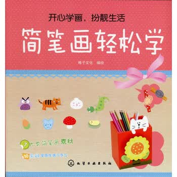 简笔画轻松学 稚子文化 编绘