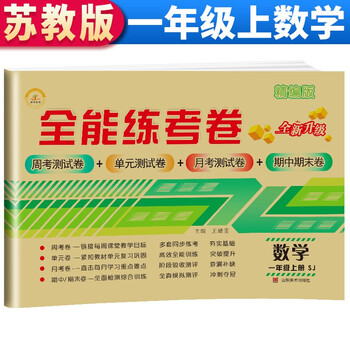 【苏教版】全能练考卷 一年级数学试卷上册 苏教版 SJ版 小学生一1年级专项同步训练（单元卷 月考卷 专项卷 期中考试卷 期末试卷）