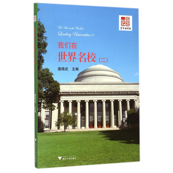 我们在世界名校(2)
